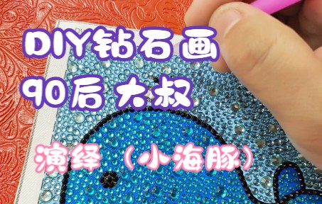 手工钻石画:有颗少女心的90后大叔,演绎DIY钻石画,手好巧