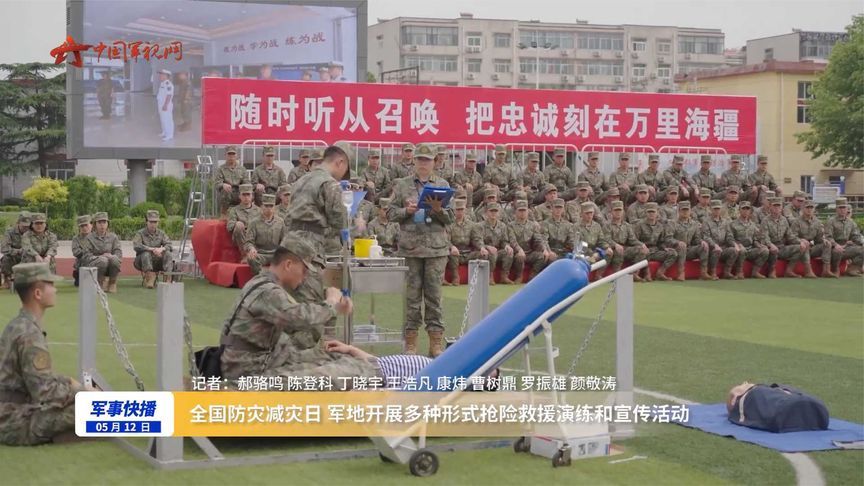 全国防灾减灾日 军地开展多种形式抢险救援演练和宣传活动