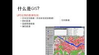 1-1什么是GIS