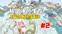 迷你世界:皮皮余单人生存之旅 第54集 极限冰原生存第2期,寻找火山路...