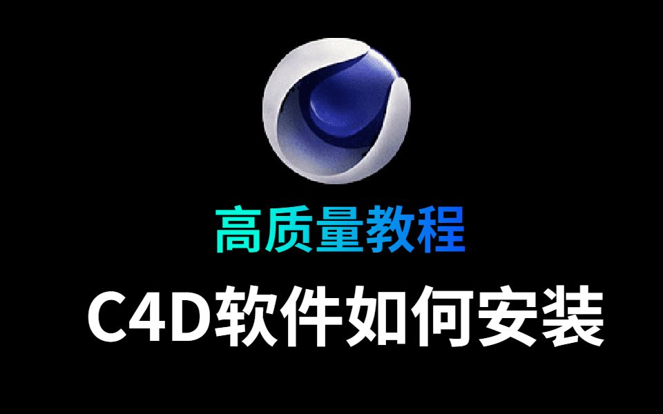 【C4D安装教程】绝对高质量 !轻松教小白如何安装C4D !