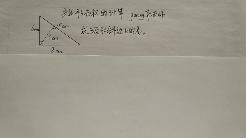 小学数学如何求三角形斜边上的高