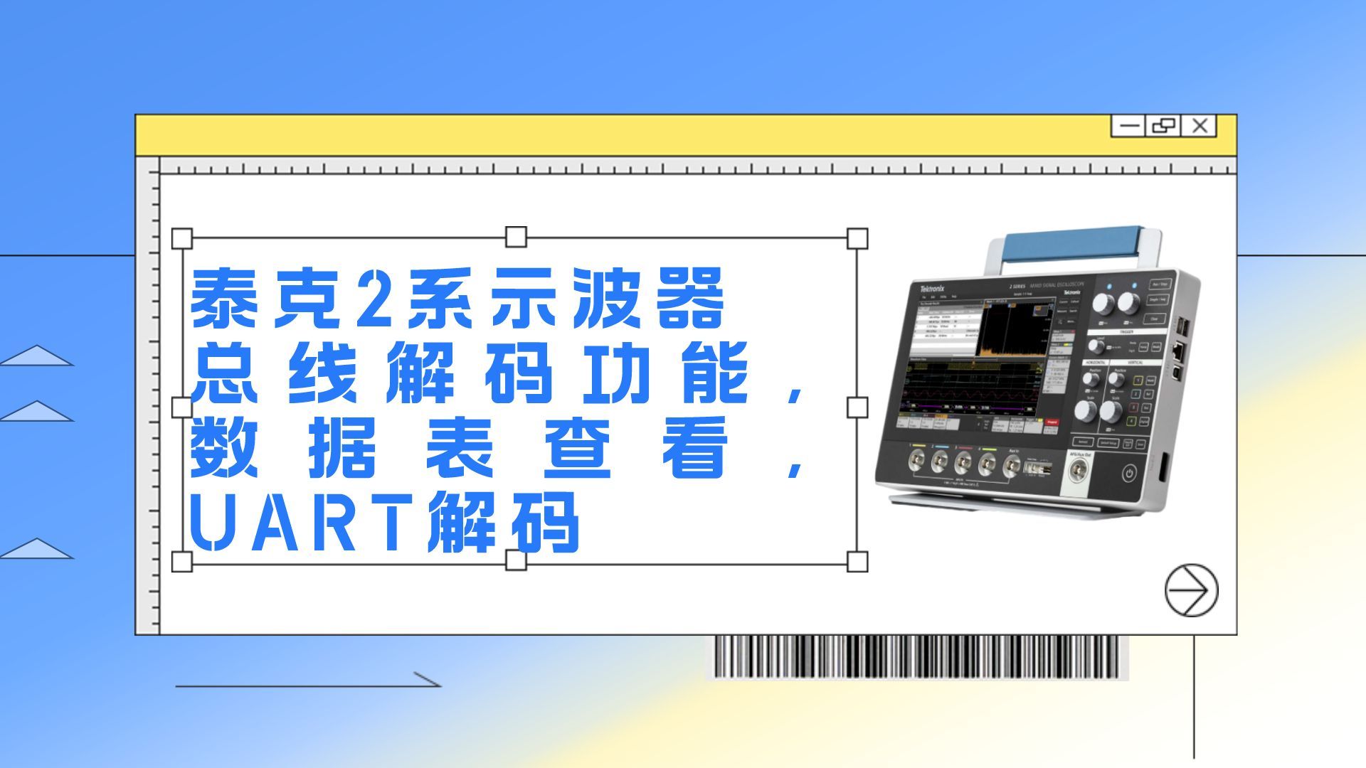 泰克2系示波器总线解码功能,数据表查看,UART解码