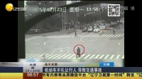 机动车不礼让行人 导致交通事故 第一时间 20151018 高清版