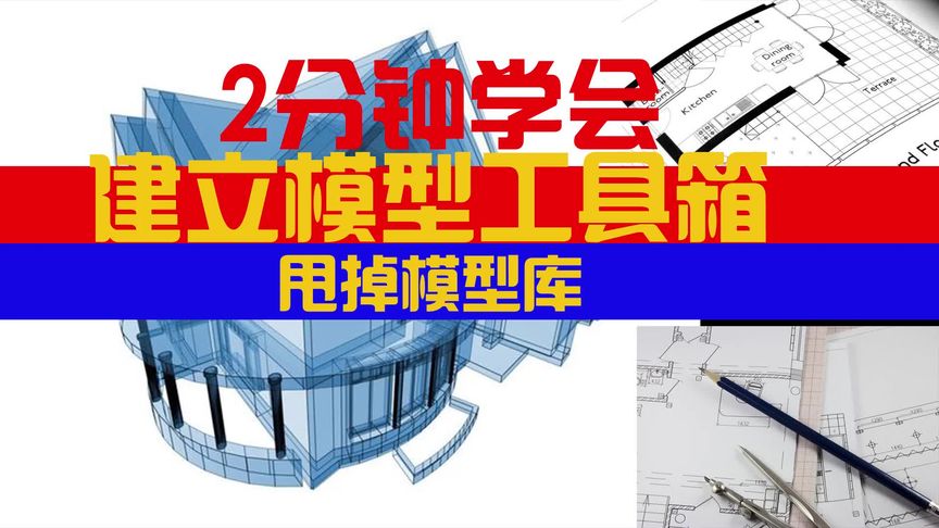 CAD室内方案绘制时,你还在复制、粘贴模型吗?2分钟教你用工具箱