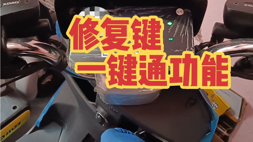 师傅教你怎么应用电动车修复键和一键通功能!让你骑行更方便!