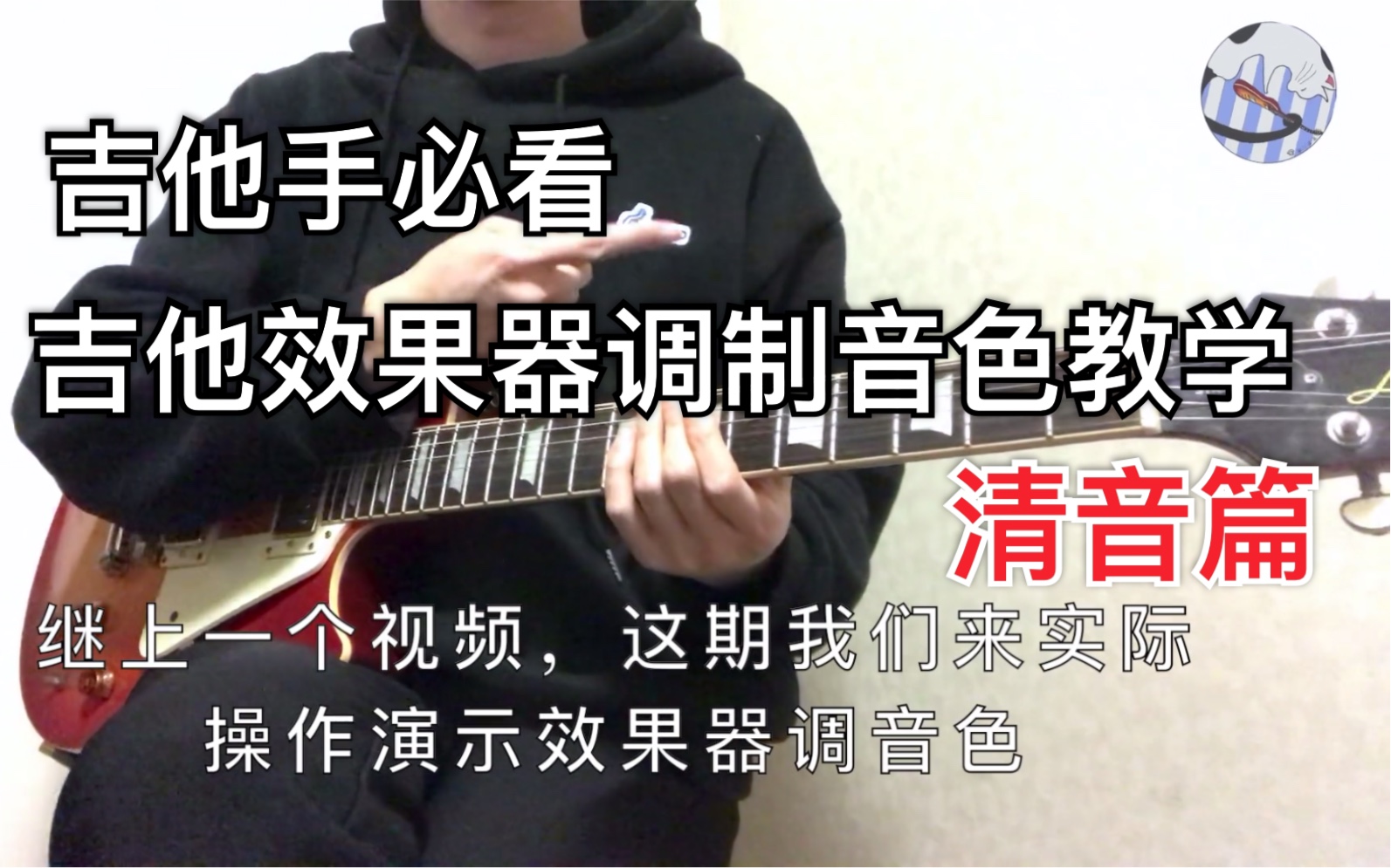 【干货】三分钟演示吉他效果器调制清音音色教学【猴子也能学会07】