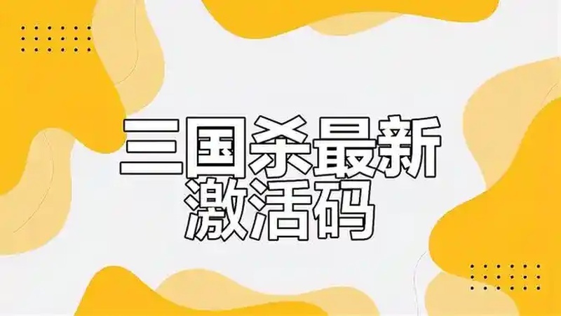 三国杀移动版12月30日激活码大揭秘