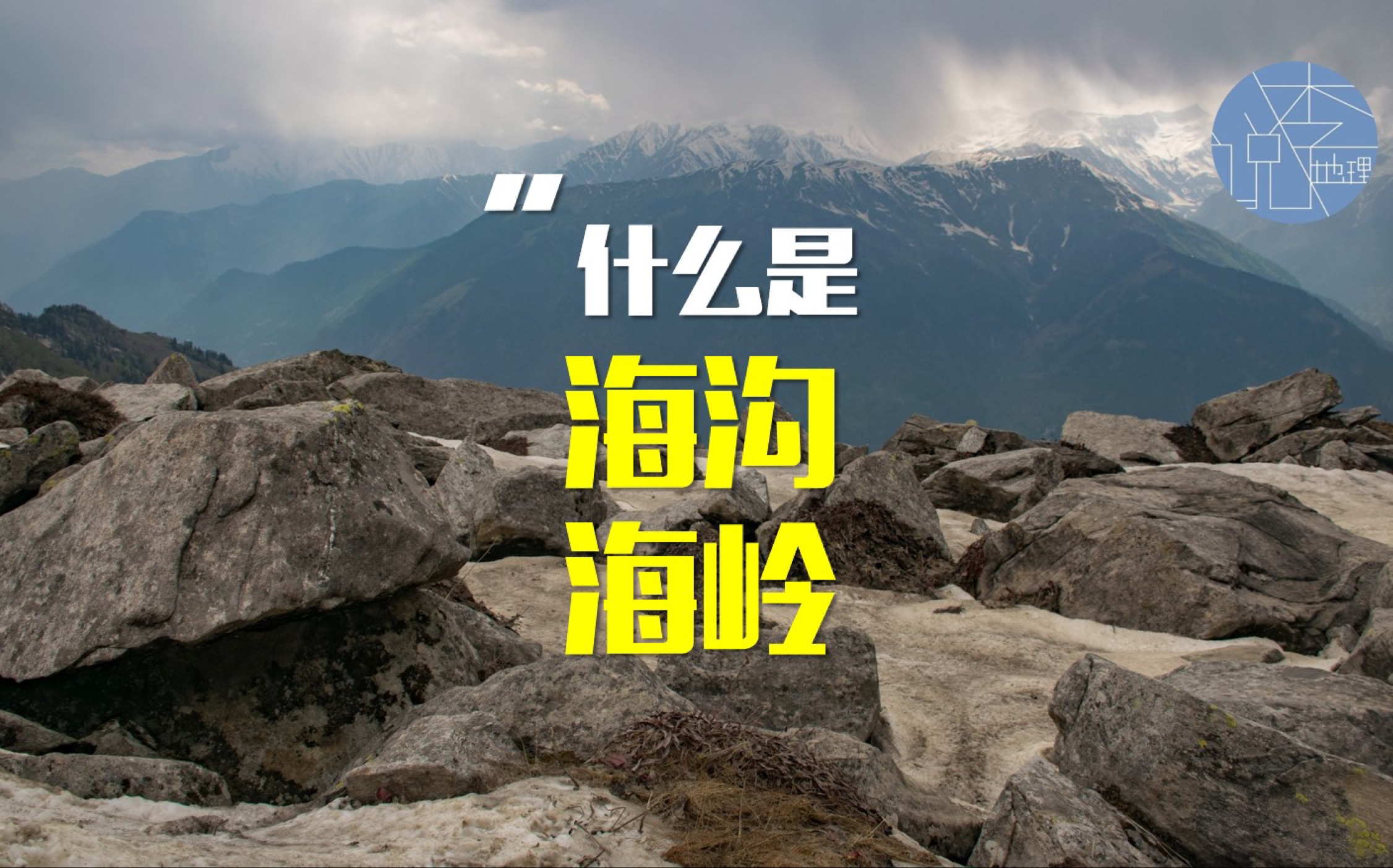 高中地理:海沟与海岭