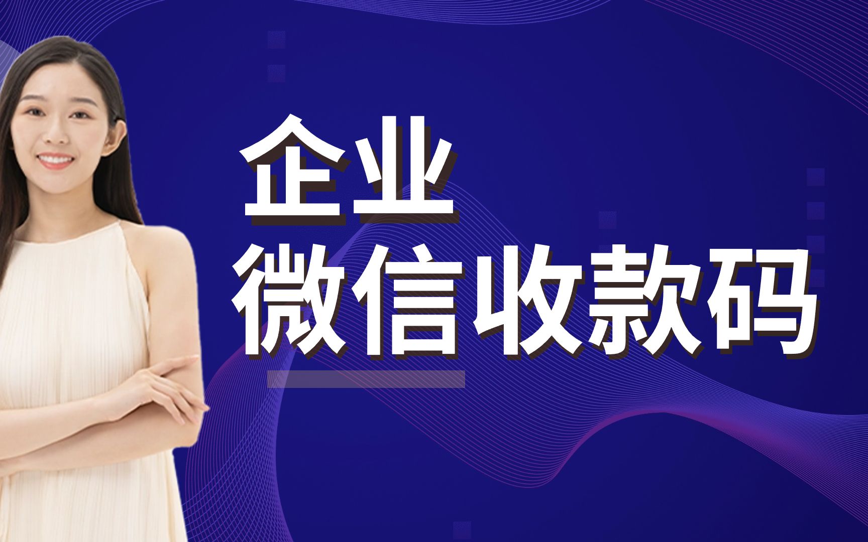 公司账户怎么申请微信收款二维码
