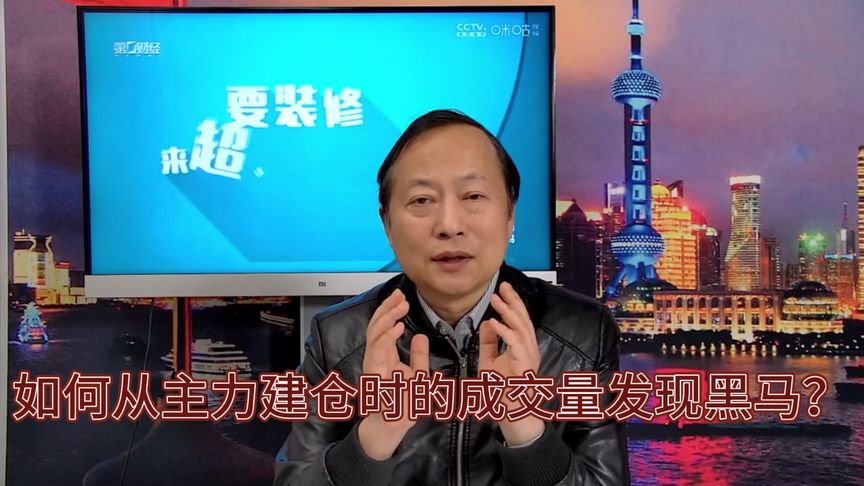 如何从主力建仓时的成交量变化中发现黑马个股?