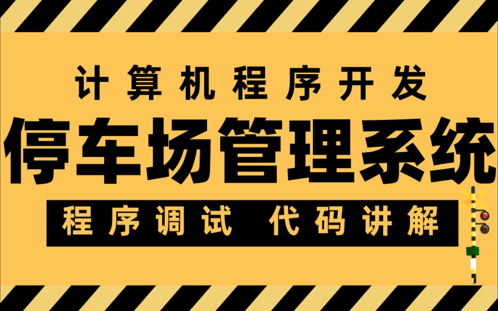 毕设选题推荐基于SSM停车场管理系统