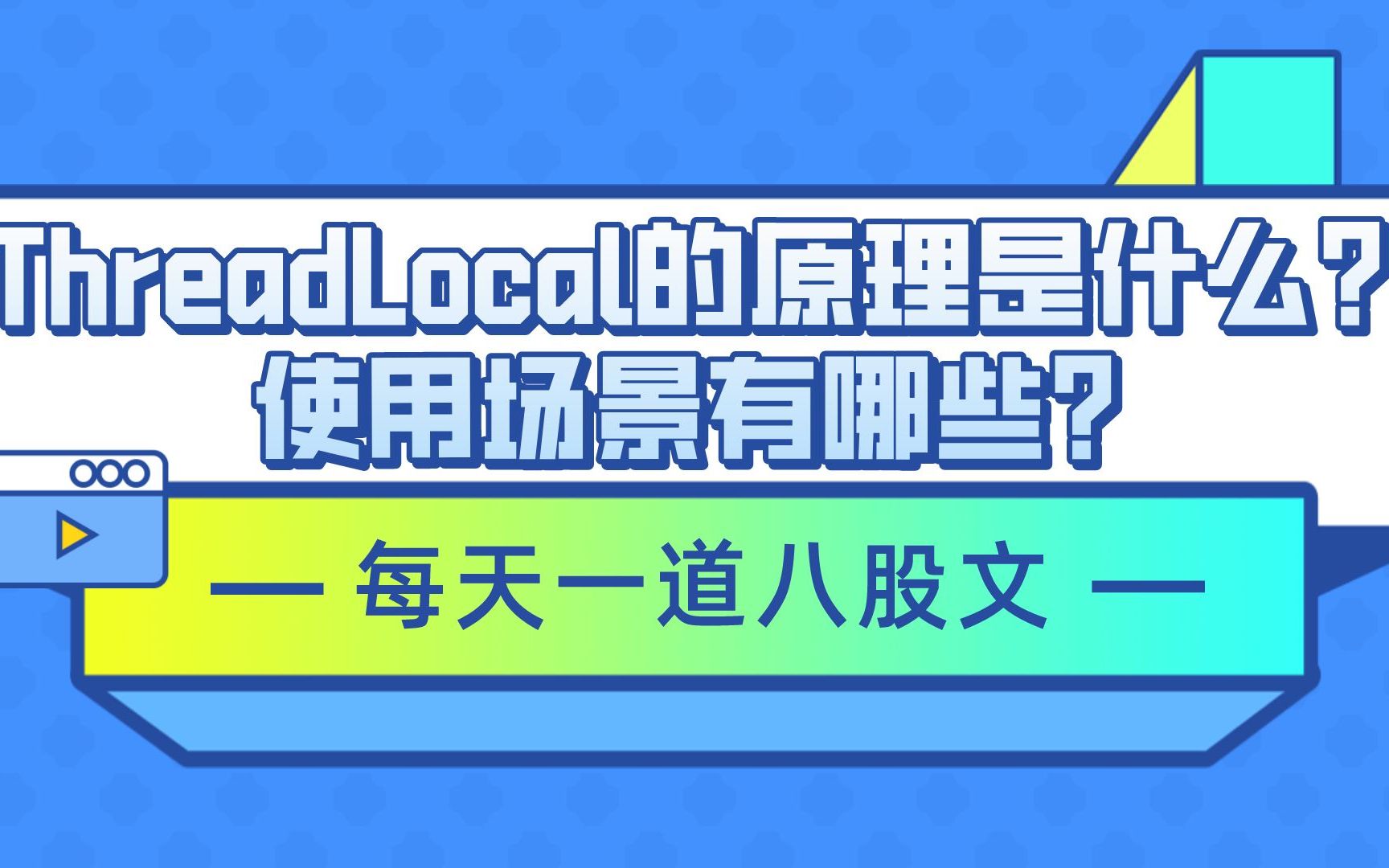 背个“线程”八股: ThreadLocal的原理是什么?使用场景有哪些?【马...