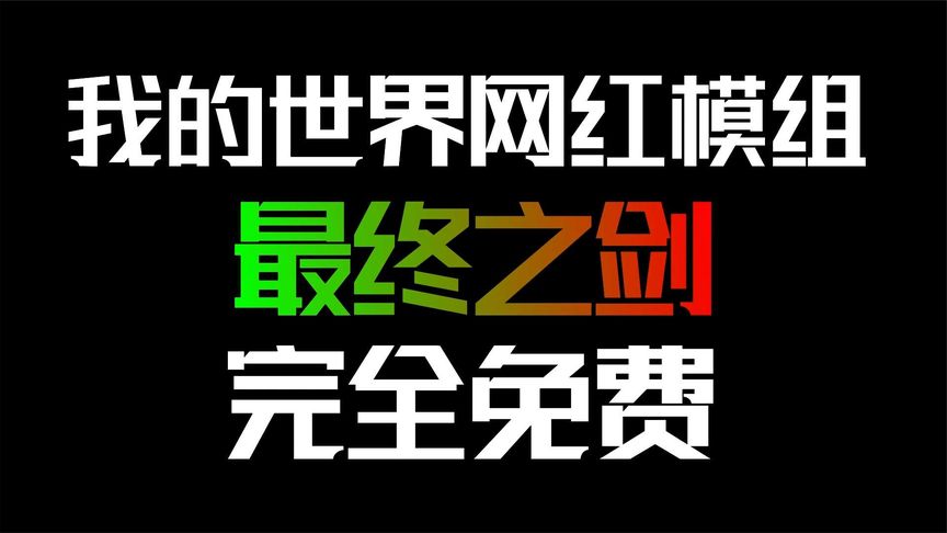 我的世界网红模组:最终之剑!