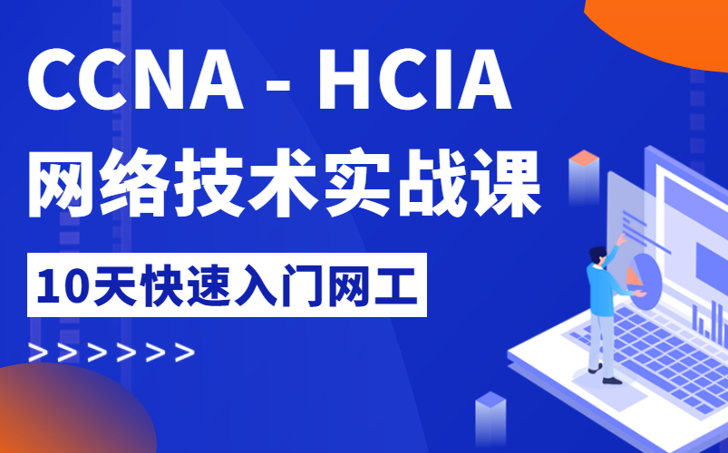 ...适用!OSPF!VRRP!OSI模型!MPLS!VPN!CCNA/CCNP/CCIE同样适用