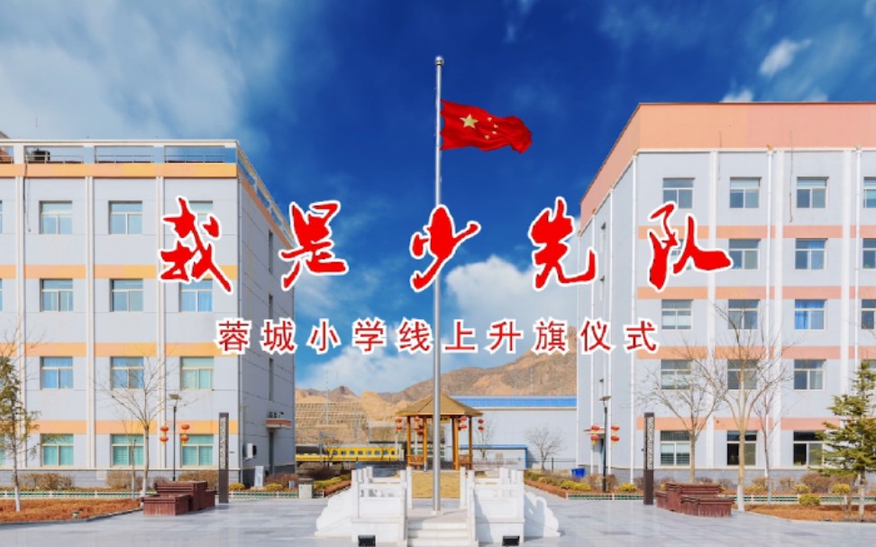 【我是少先队】蓉城小学线上升旗仪式