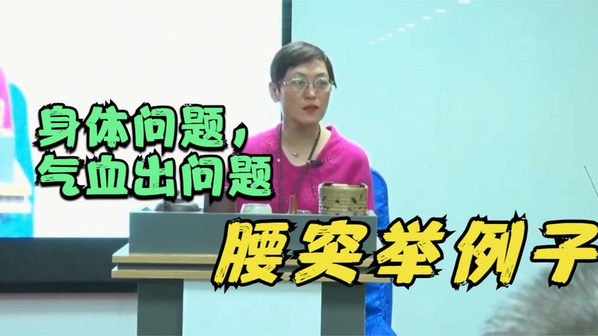 舒卿舒氏针灸,身体问题,就是气血问题,腰椎间盘突出举例!