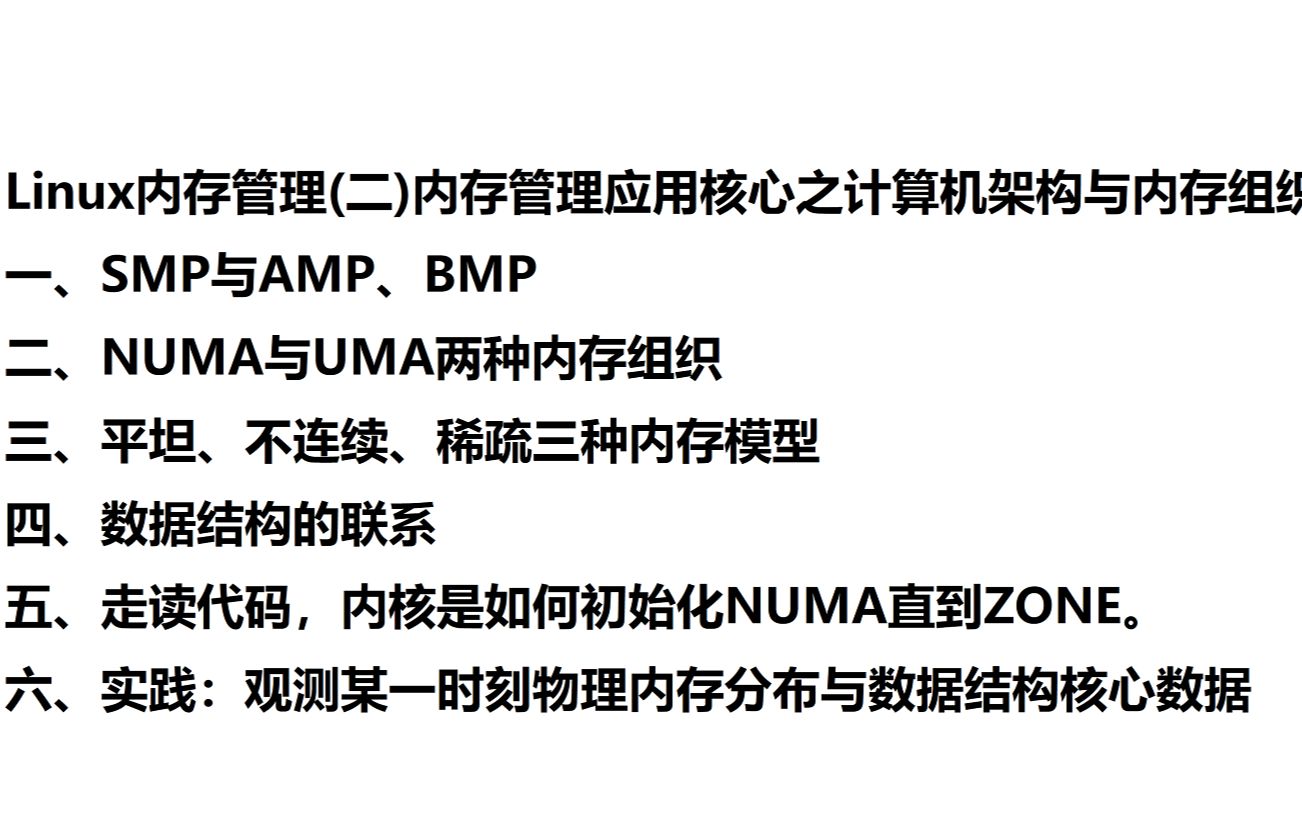Linux内存管理(二)内存管理应用核心之计算机架构与内存组织模型