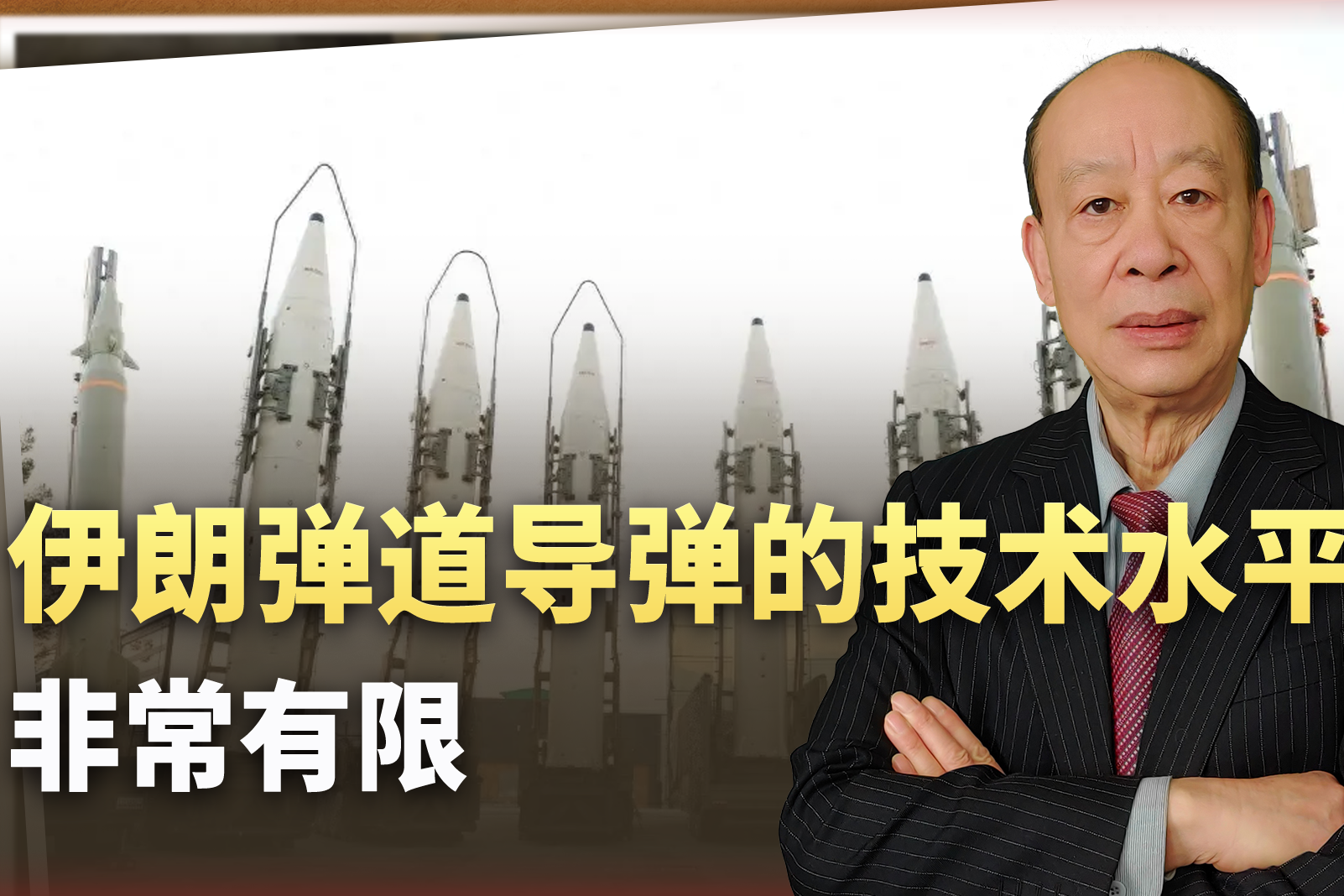 伊朗弹道导弹打击以色列效果有限,技术水平与军事强国有很大差距