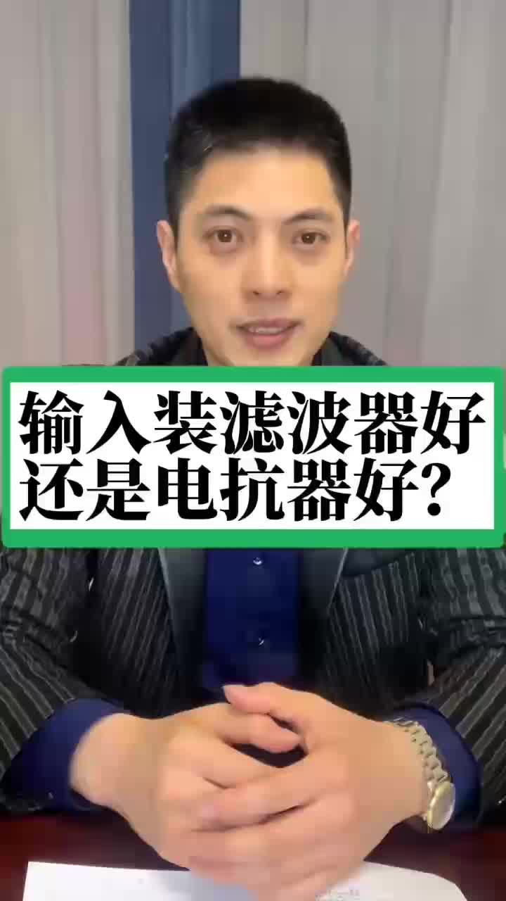 输入装滤波器好还是电抗器好?#奥圣变频器/厂家/价格/选型/品牌
