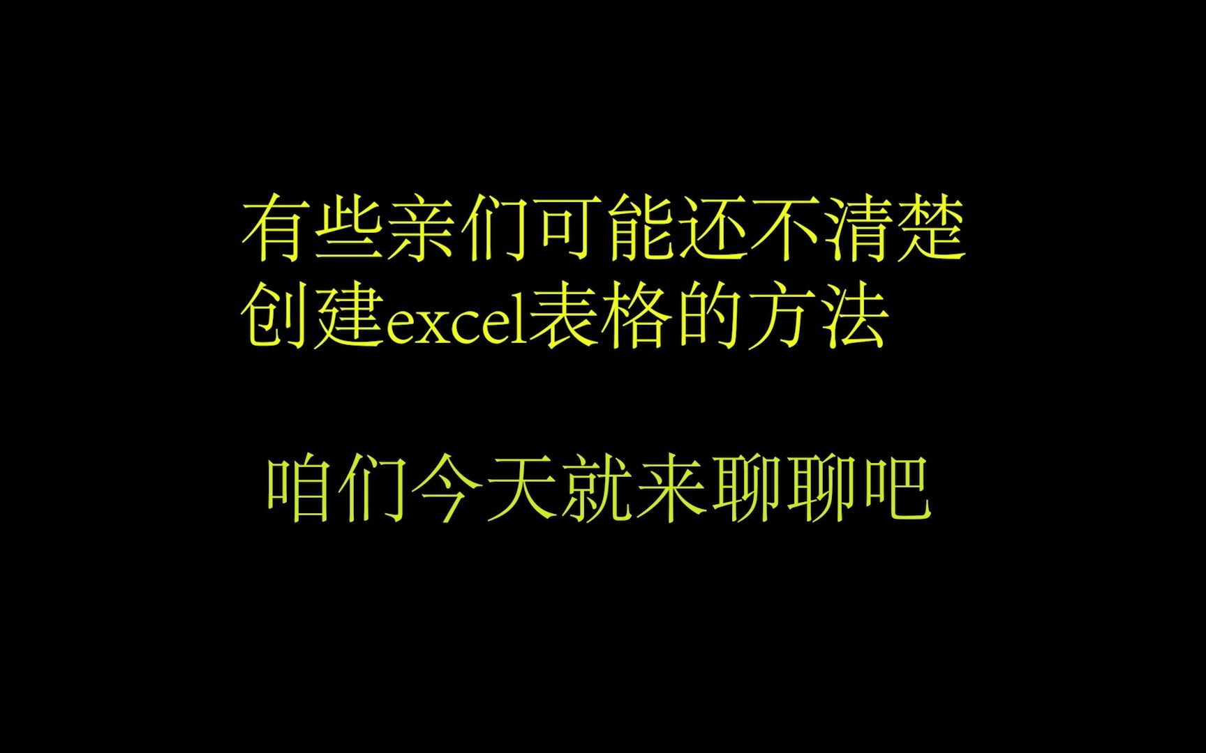 如何新建excel工作簿