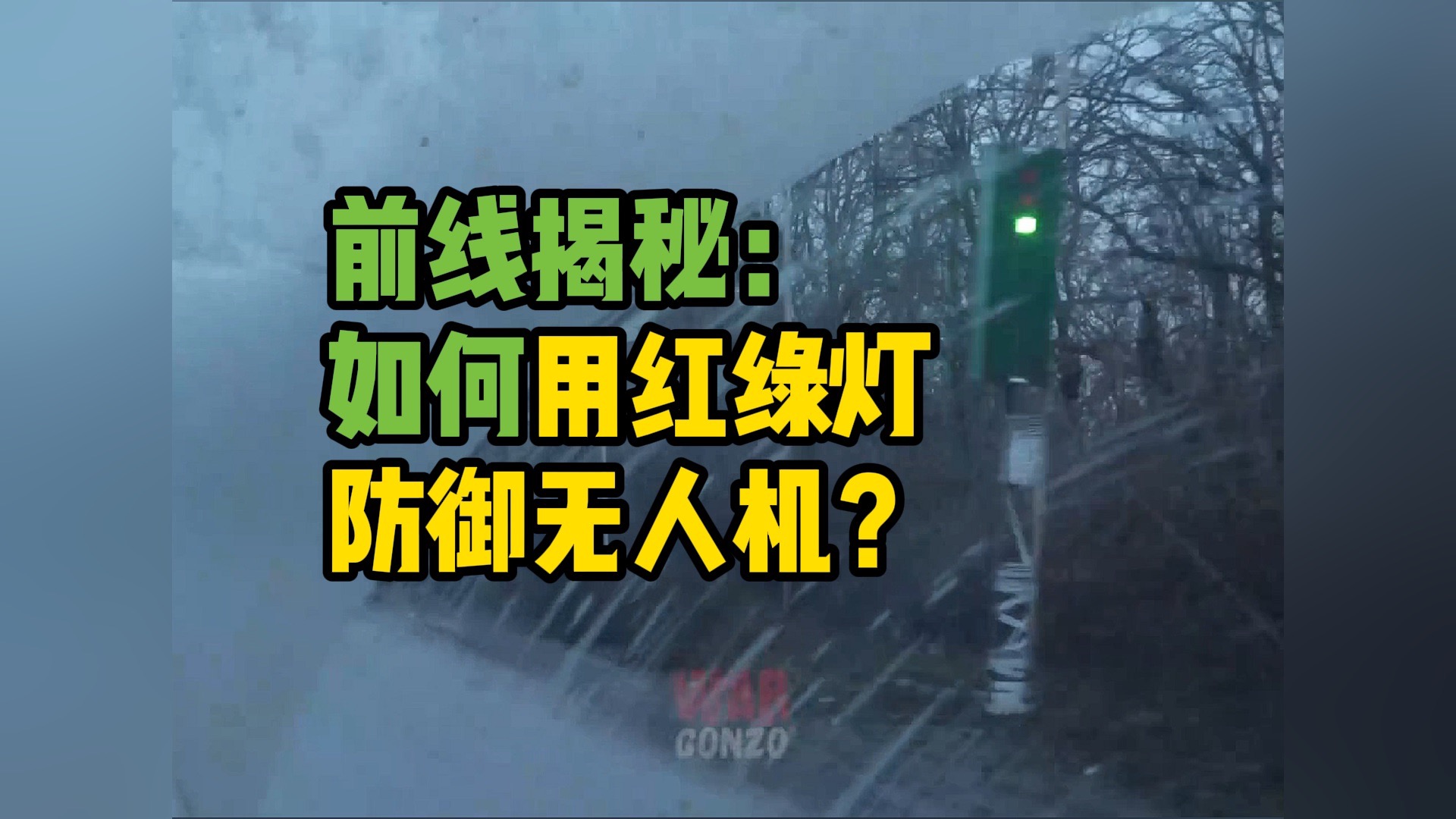 战场奇招:俄军利用红绿灯防御乌军无人机