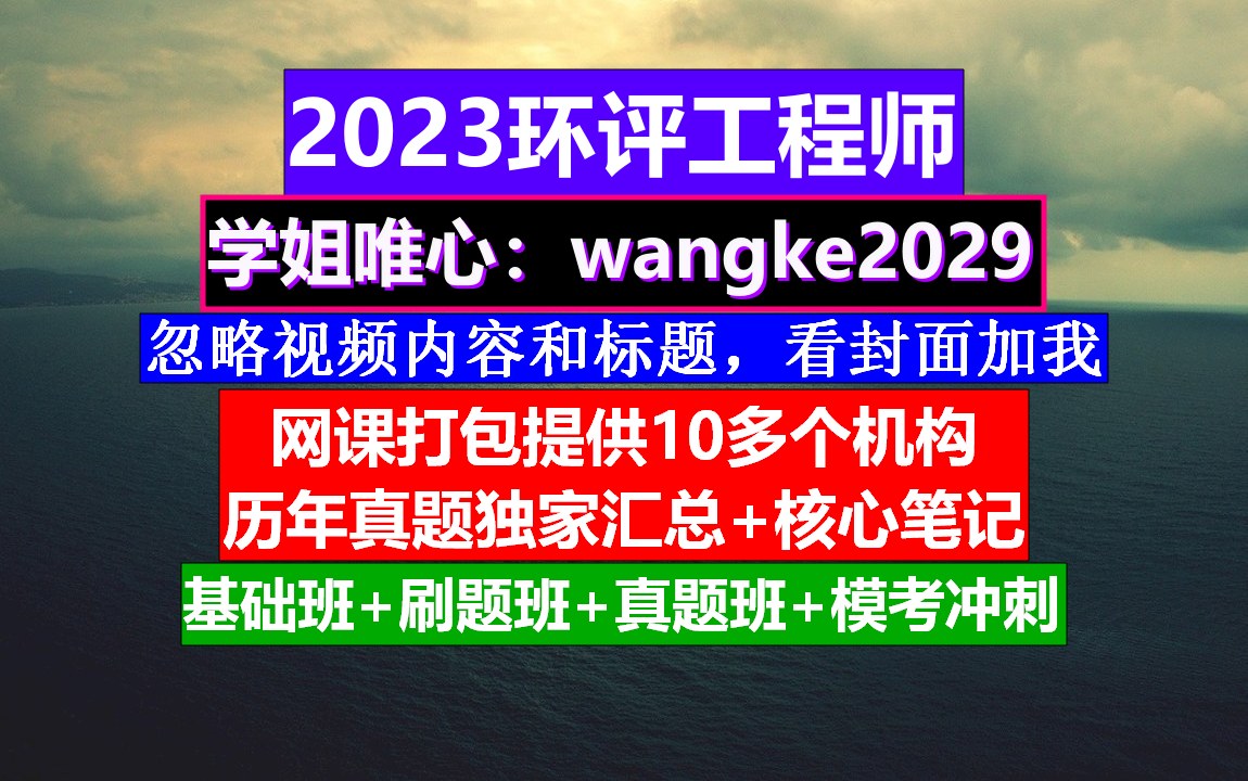 ...影响评价技术导则与标准》,环评工程师职业规划,环评工程师的作用