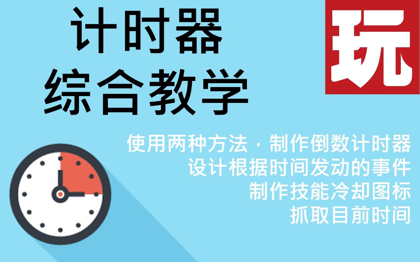 计时器 综合教学 | 制作倒数计时器 + 三种应用方法:抓取时间,时间性...