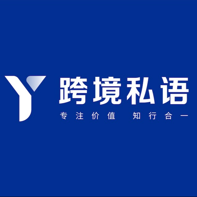 跨境私语 