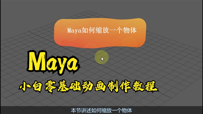 【小白零基础Maya动画制作教程】03.Maya如何缩放一个物体?