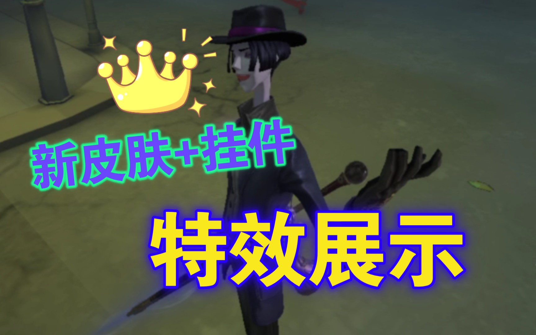 【第五人格】宿伞之魂紫皮日月相随和活动紫挂日与月特效展示