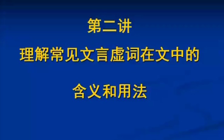 ...(星期三)高二语文专题二:理解常见文言虚词在文中的意义和用法(周琴)
