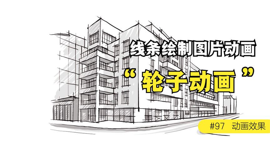 利用线条绘制一个图形,这样的动画效果怎么做出来的?纯干货。