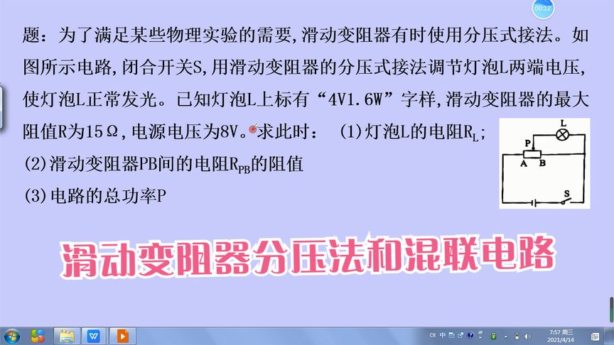 中考压轴题:滑动变阻器分压接法和混联电路电功率求法