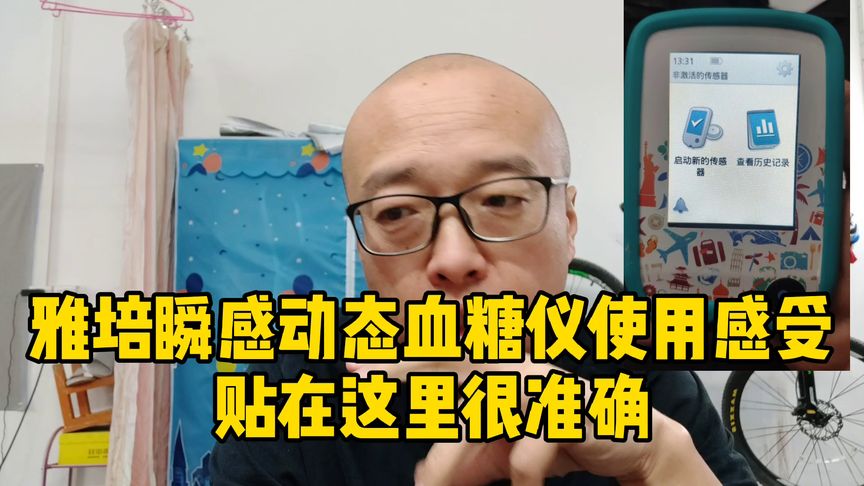 糖友使用感受分享,雅培动态血糖仪贴在什么位置最准确