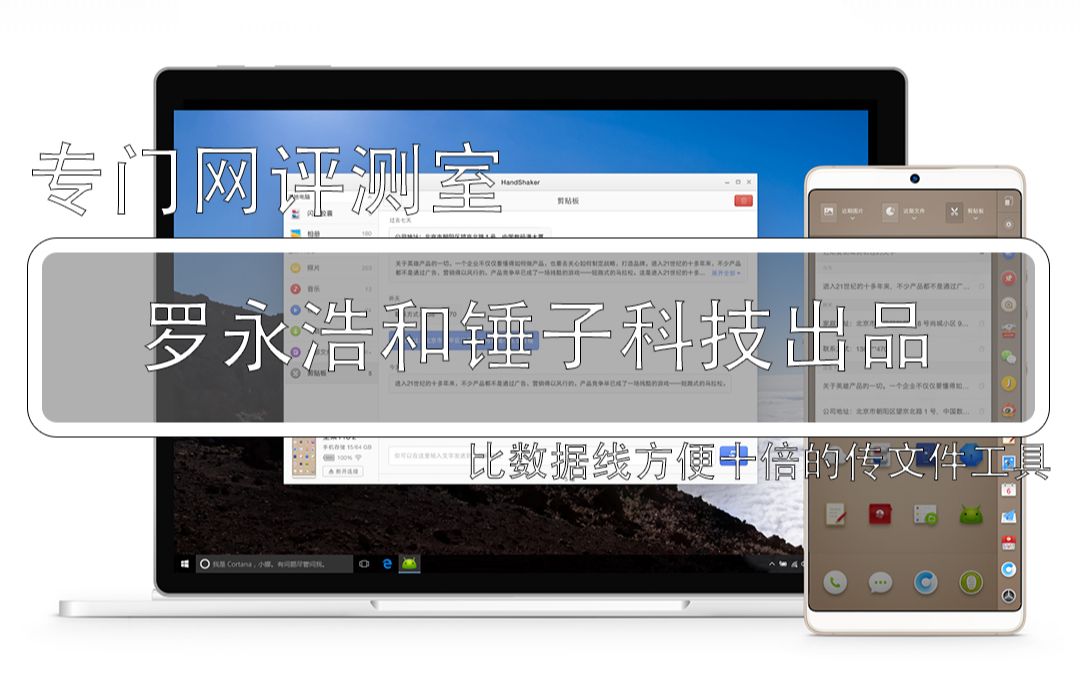 还在用数据线传文件?锤子科技罗永浩做的这款软件效率快百倍