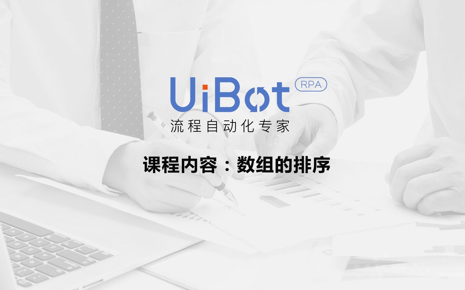RPA机器人—【UiBot】数组的排序