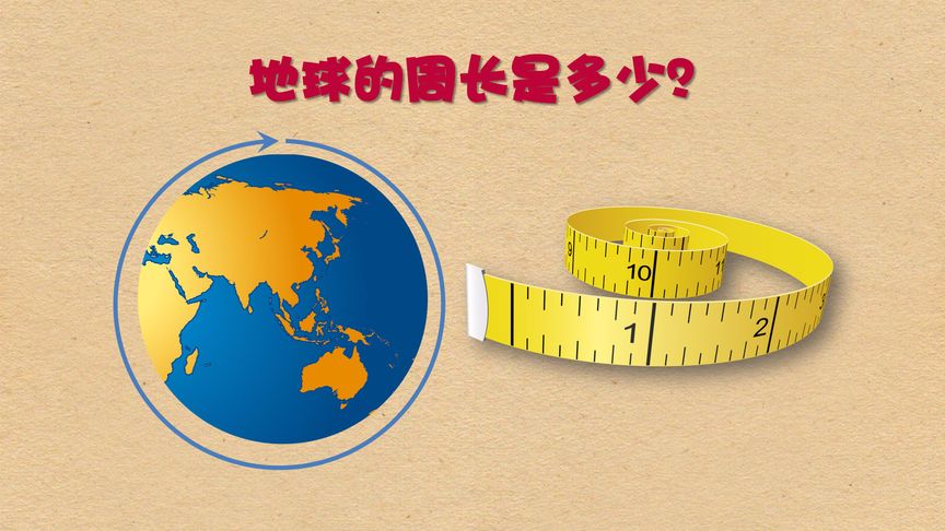你也能测量地球周长-数学不讲理27