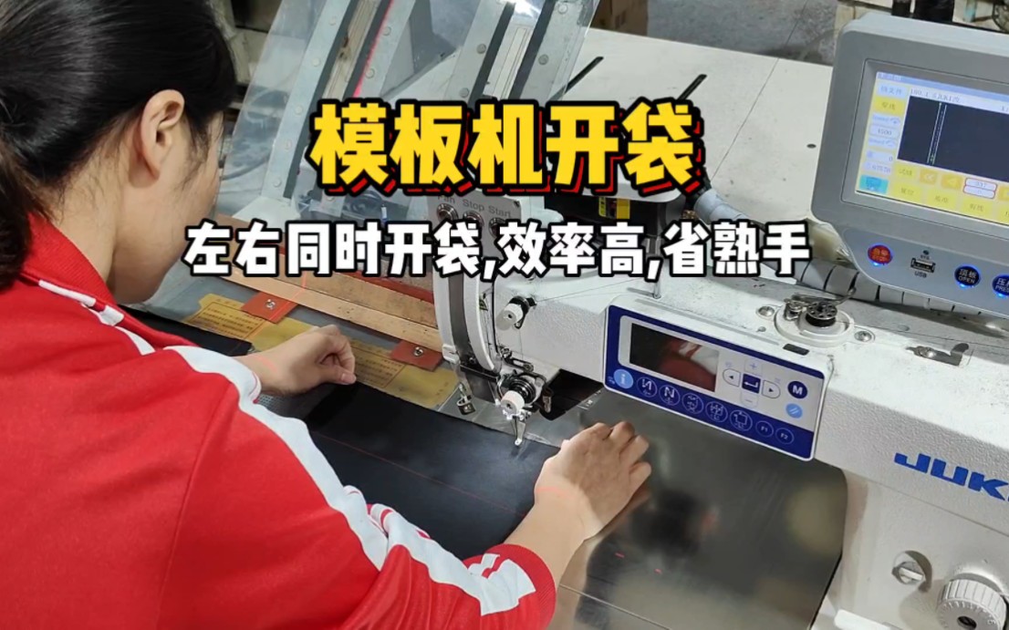 服装小型模板机自动开袋操作视频