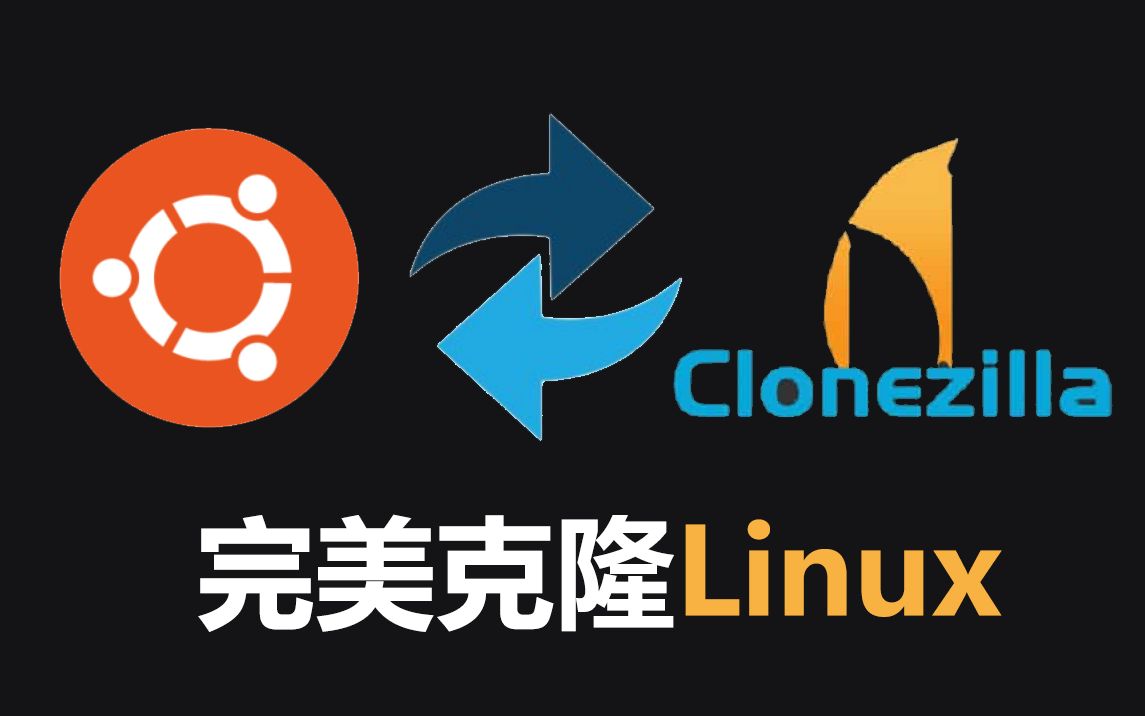如何将不同硬件配置的 Linux 系统,克隆到另一台电脑上?