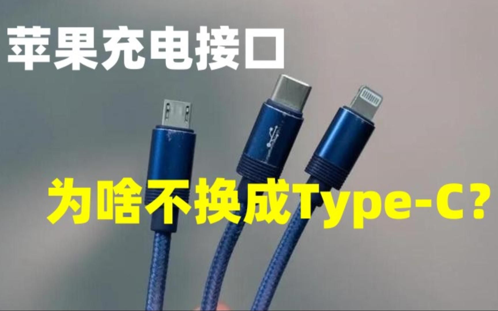 充电线一根就够了?苹果充电接口,为什么迟迟不换成Type-C?