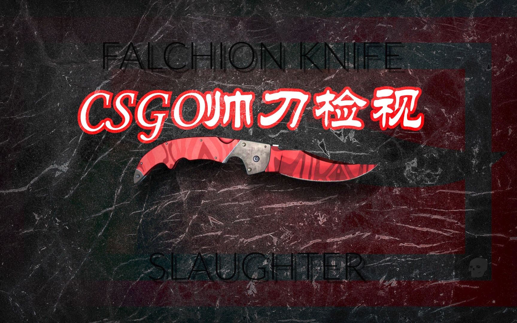 CSGO买刀前必看,最帅的几款刀检视、切换