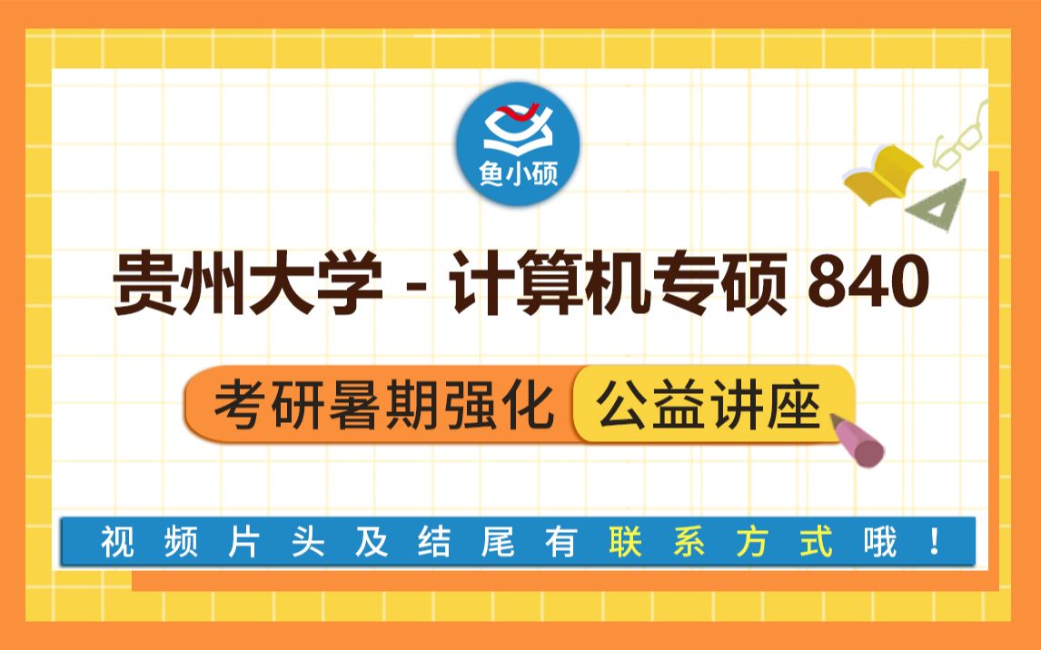 22贵州大学计算机科学与技术学院-电子信息-计算机技术-软件工程-840...