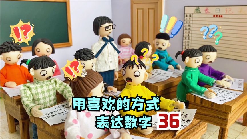 儿童剧:用喜欢的方式表达数字36,五花八门的答案,老师全给加分