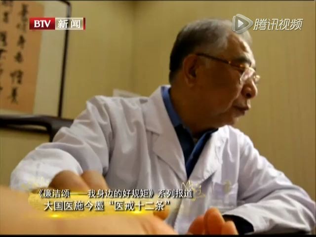 《廉洁颂——我身边的好规矩》系列报道 大国医施今墨“医戒十二条”