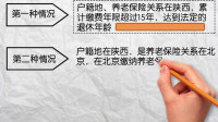 社保在北京,户口在陕西,养老金哪里领,怎么更划算?