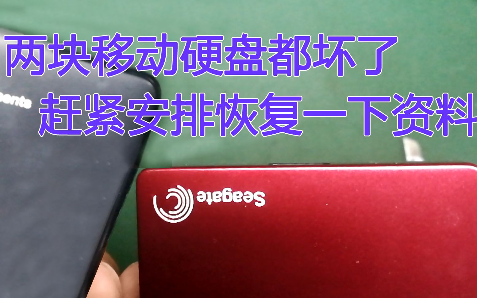 运气不好,两个移动硬盘都坏了,安排恢复一下资料