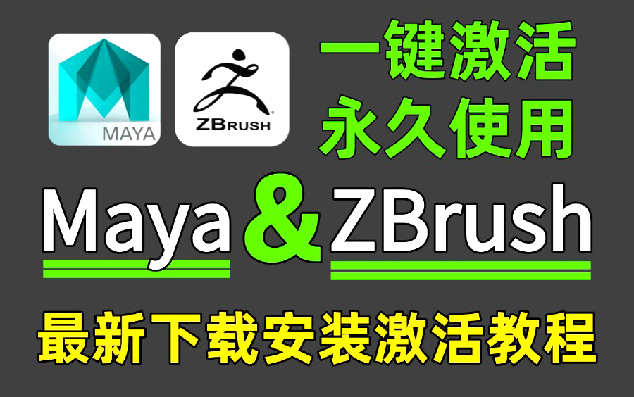 【2025版】Maya安装教程+ZBrush安装激活教程,玛雅下载安装教程,...