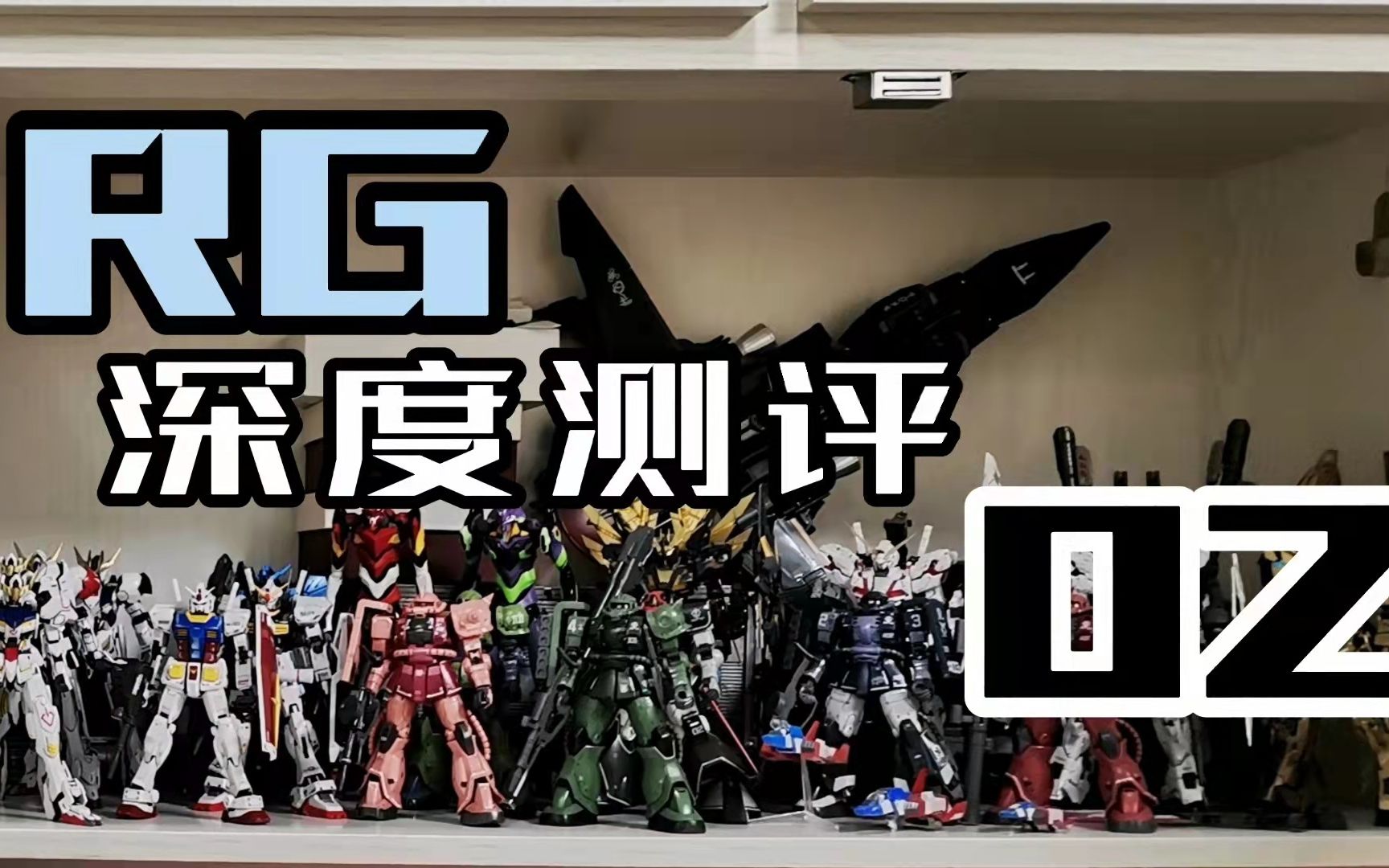 【玩家说】从零开始 RG深度测评第二期 高达模型避坑 推荐 高达模型...