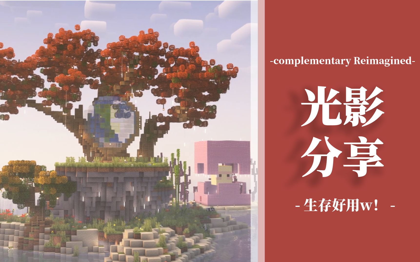 低配、可兼容投影的超棒生存实用光影汉化 w!- Complementary ...